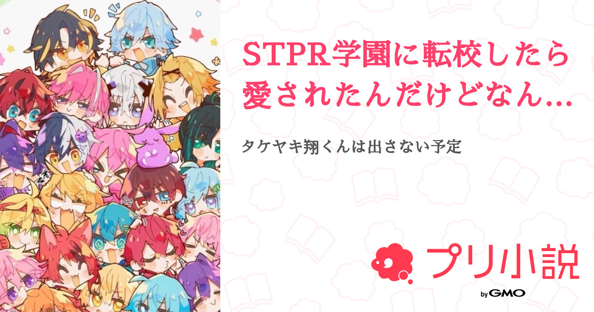 第5話：4 クラスはどれだろ？（STPR学園に転校したら愛されたんだけどなんで！？）｜無料スマホ夢小説ならプリ小説 byGMO